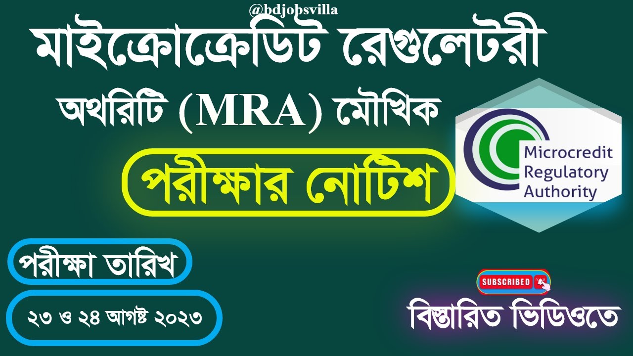 মাইক্রোক্রেডিট রেগুলেটরী অথরিটি পরীক্ষার নোটিশ ২০২৩। এম আর এ নোটিশ। MRA ...