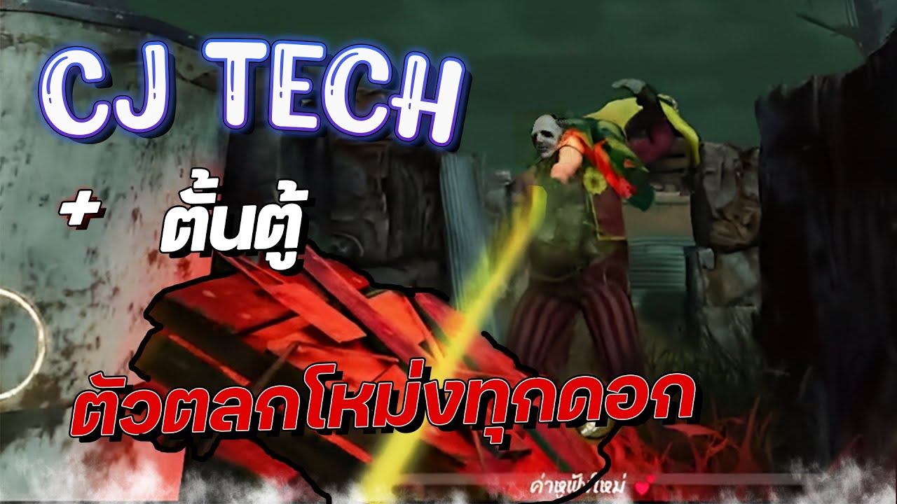 คอมโบนรก CJ Tech ให้เด็กมันดู งานนี้ผีหัวพัง | Dead by daylight mobile ...