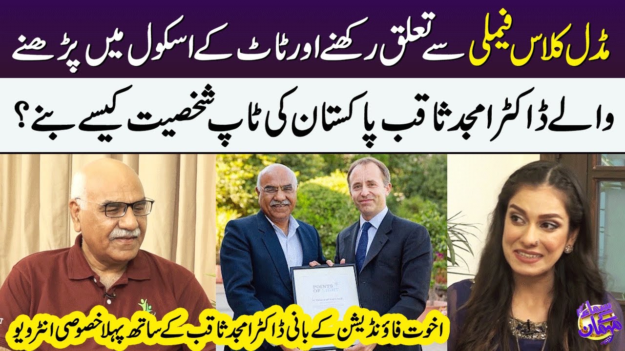 Founder of Akhuwat Foundation Dr. Amjad Saqib 1st Exclusive Interview With Samaa Ke Mehman ...