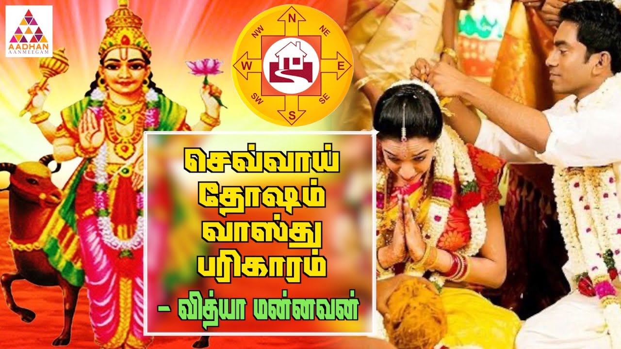 செவ்வாய் தோஷம் தீர என்ன செய்ய வேண்டும்? | Chevvai Dosham pariharam ...