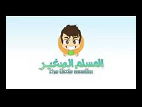 Ta3lim atfal sorat lfatiha - YouTube