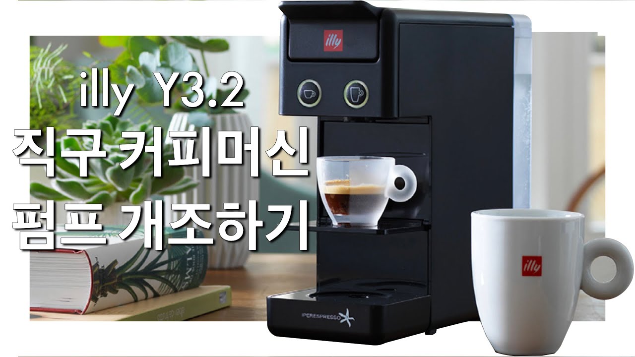 [4K] 직구한 illy y3.2 커피머신 한국형 펌프로 교체하기 | EP4 → EAX5 - YouTube