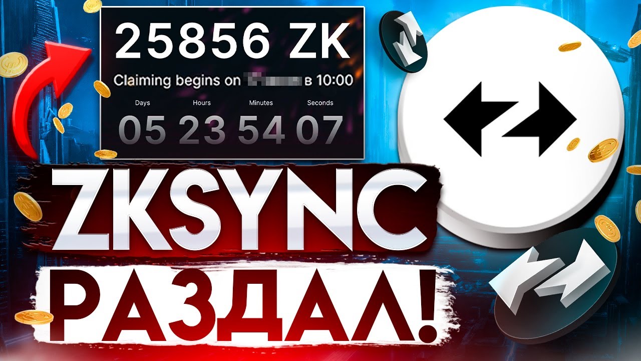zkSync раздал airdrop! Сколько токенов ZK получил я на кошельки? - YouTube