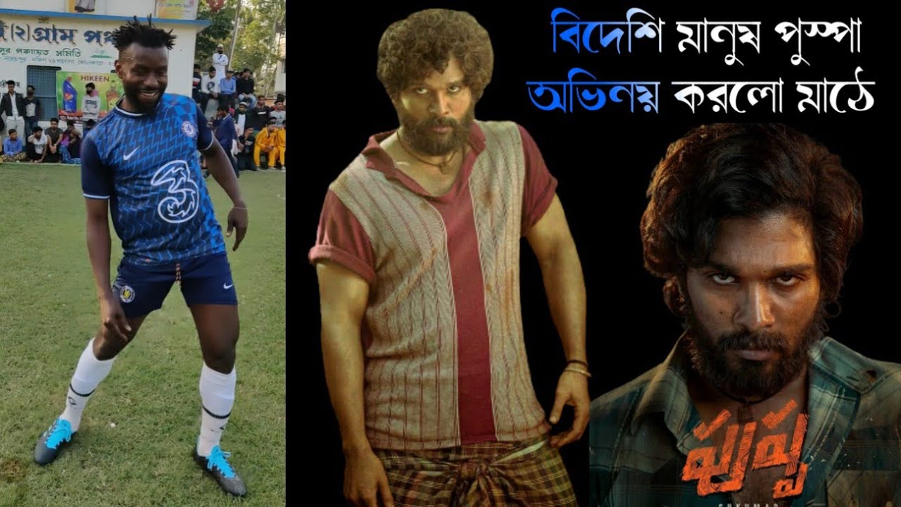 PUSHPA DIALOGUE NIGERIA PLAYER ABDUL।। PUSHPA FLOWER SAMJHA KYA FAIR ...