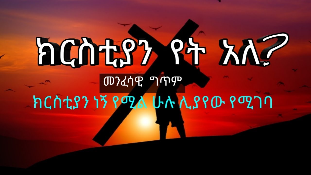 ክርስቲያን የት አለ?| መንፈሳዊ ግጥም| Elias Eshetu - YouTube