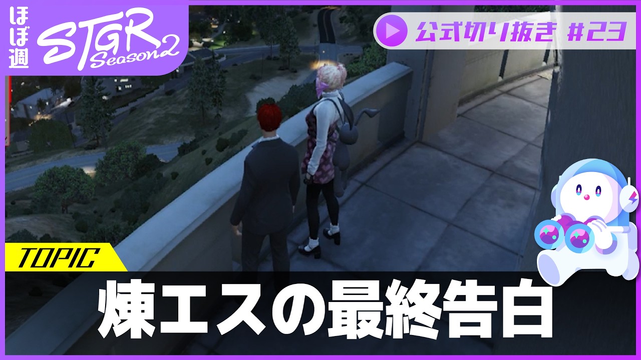 ほぼ週ストグラSeason2 #23 - 5月20日~5月24日【切り抜き】 - YouTube