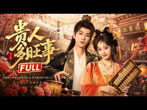 全集丨穿越少女天生旺財，從棄女逆襲成首富，連太子都甘願為她俯首！💕#古装 #权谋 #短剧 #穿越 #全集 #一口气看完 #Chinese Drama #drama
