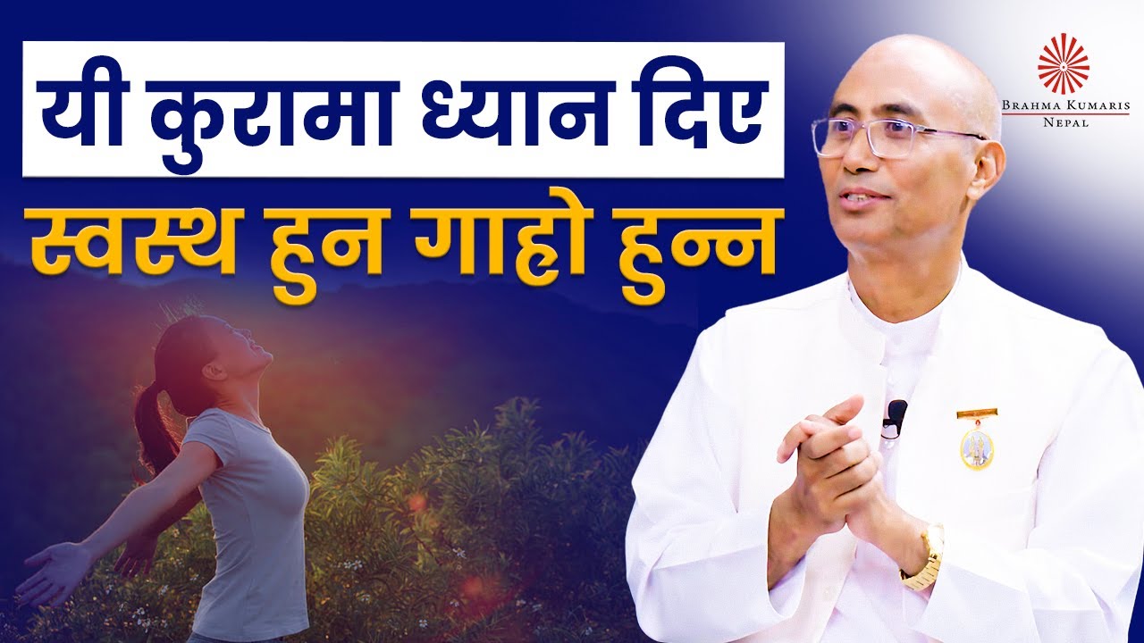 यी कुरामा ध्यान दिए स्वस्थ हुन गाह्रो हुन्न | Healthy Lifestyle | BK Arjun | Brahmakumaris Nepal ...