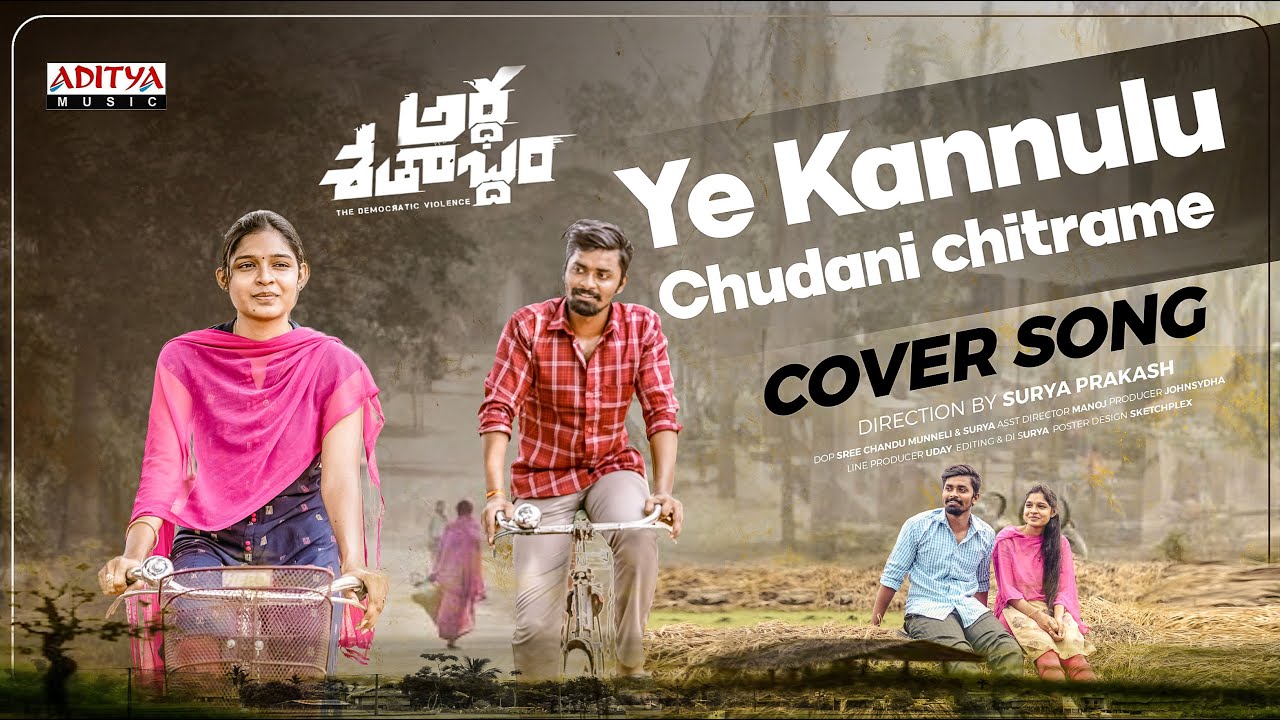 Ye Kannulu Choodani Cover Song | Ardhashathabdam Songs| Sid Sriram ...
