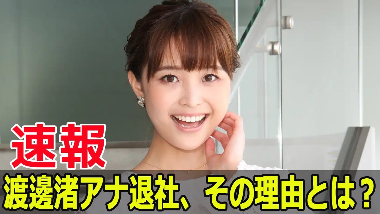 渡邊渚アナ、ついにフジテレビ退社! 渡邊渚 フジテレビ アナウンサー 退社 衝撃発表 病気療養 体調不良 フジテレビ退職 Blaze 24h Youtube