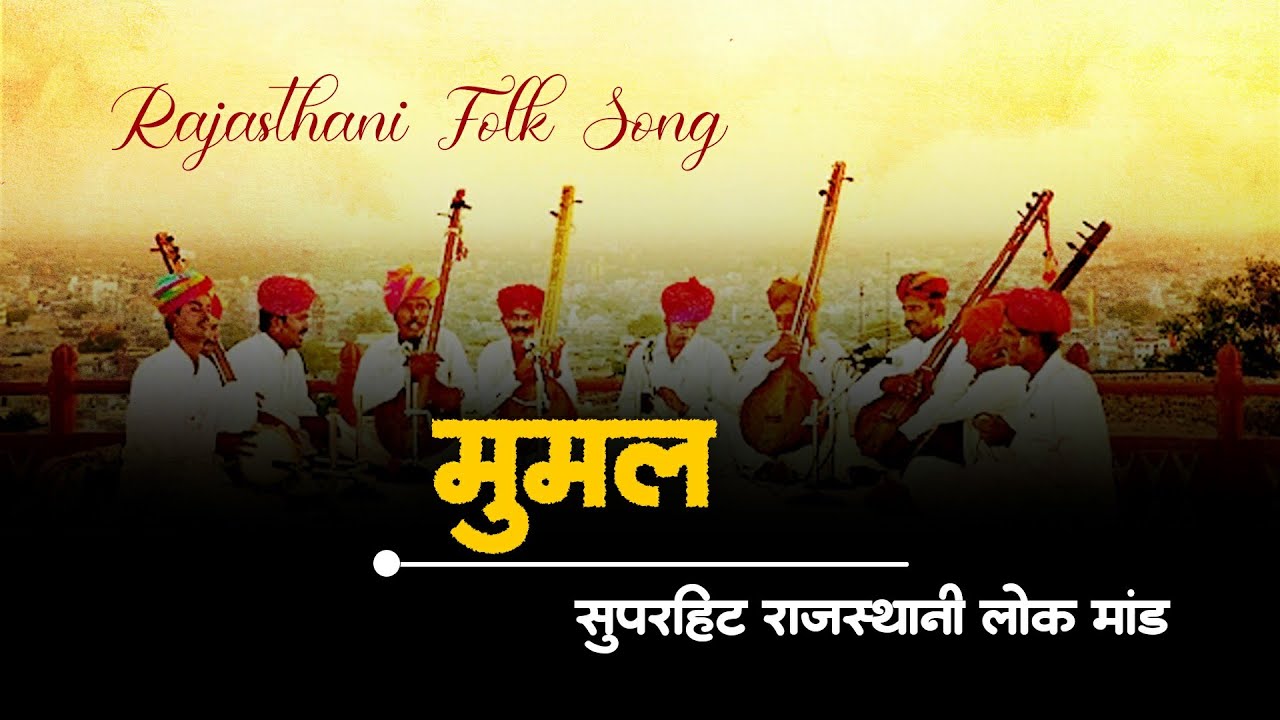 Mumal | Rajasthani Folk Song | Rajasthani Lok Mand | Rajputi Mehfil ...