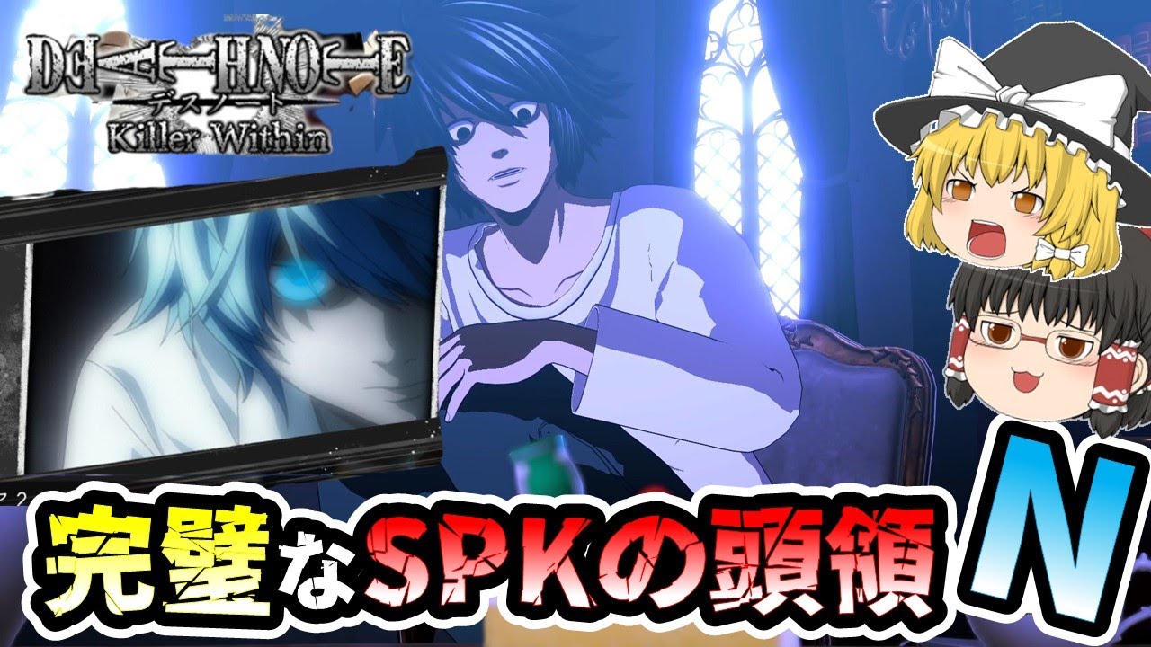 「DEATH NOTE killerWithin」完璧なSPK頭領「N」！！圧倒的な捜査力でキラの破壊工作を阻止する？！「ゆっくり実況 ...