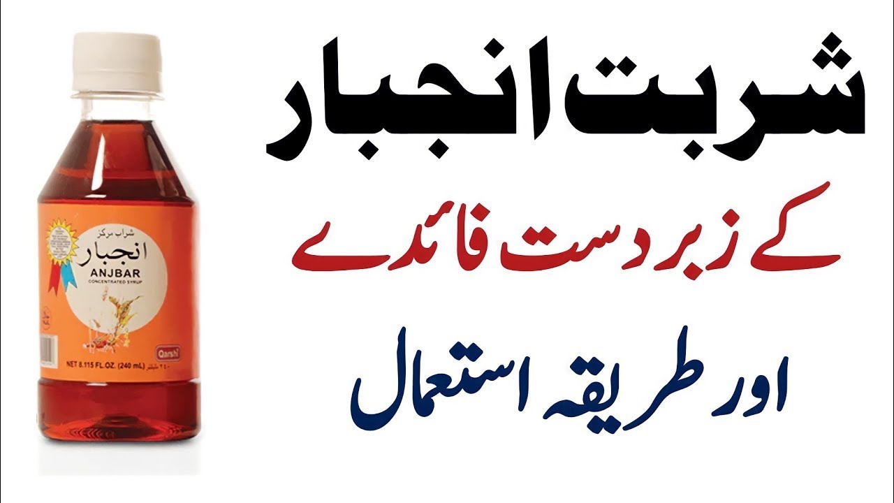 Sharbat Anjbar qarshi | sharbat anjbar ke fayde | Sharbat e Anjbar ...