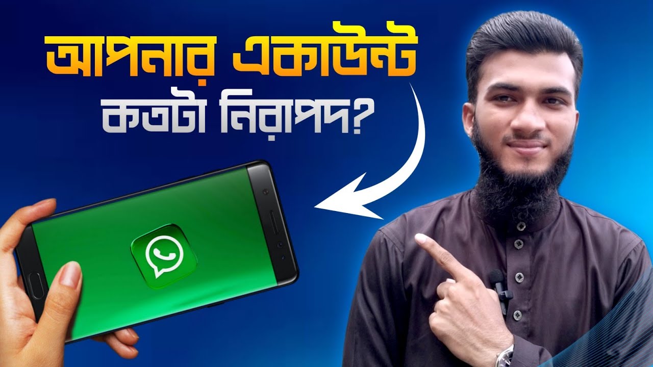 আপনার WhatsApp Account কতটা নিরাপদ | security setting | how to lock mobile | kawsar alam tech ...