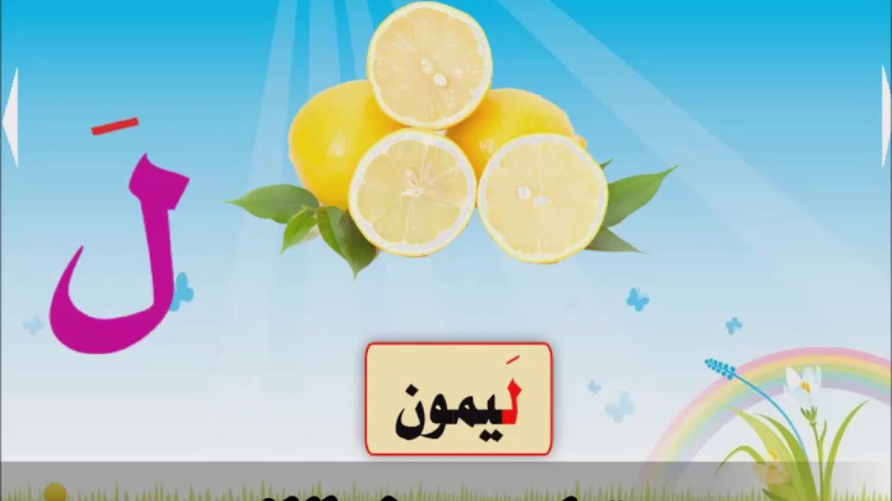تعليم حرف اللام ( ل ) للأطفال في الحضانات ودور التحفيظ مع التدريبات ...