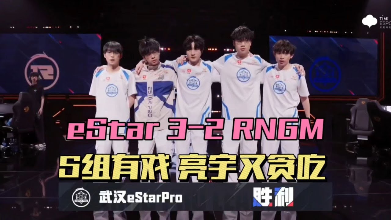 【比赛精华】eStar3-2RNGM，保留S组可能，亮宇还在贪吃，小楼MVP榜一大哥 | 王者 | 王者荣耀 | Honor of Kings | 2025KPL夏季赛 - YouTube