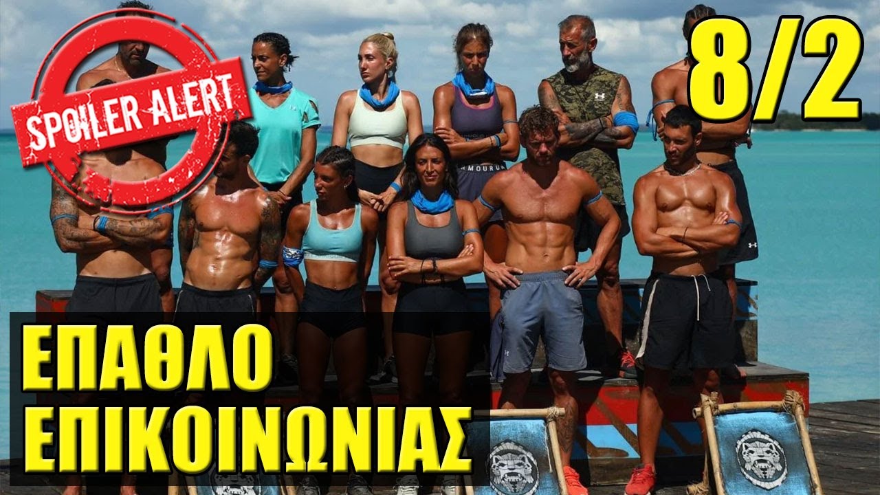 SURVIVOR ALL STAR 🌴 SPOILER: ΠΟΙΑ ΟΜΑΔΑ ΚΕΡΔΙΖΕΙ (8/2) - YouTube
