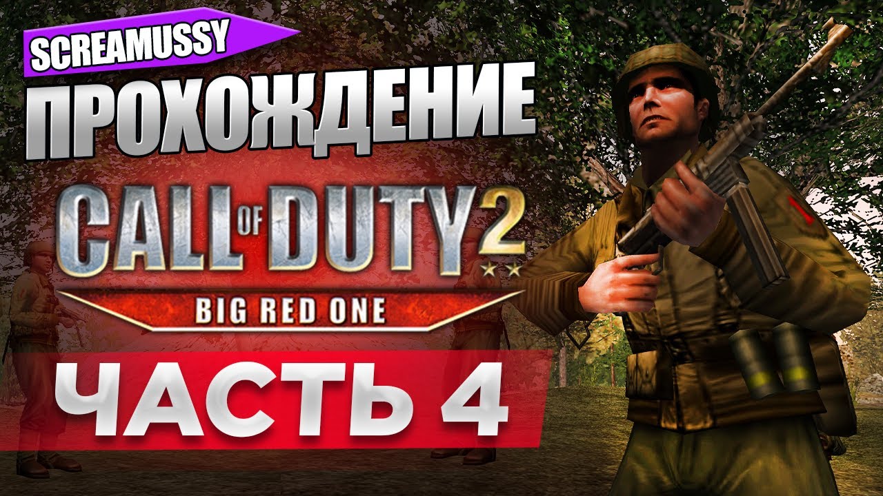 SCREAMUSSY Call of Duty 2: Big Red One Прохождение #4 - YouTube