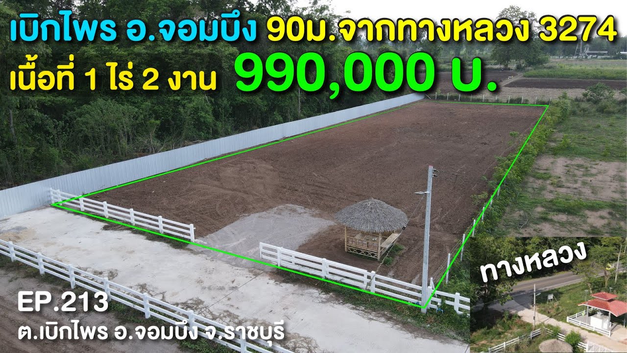 EP.213 ที่ดินใกล้ทางหลวง3274 90ม. ติดถ.คอนกรีต ราคา 990,000 อ.จอมบึง จ. ...
