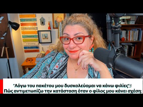 "Λόγω του πακέτου μου δυσκολεύομαι να κάνω φιλίες";! Πώς φέρομαι όταν ο ...