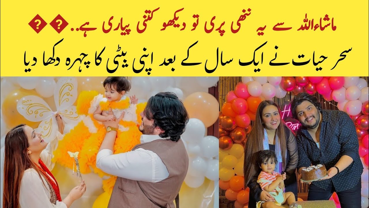 Seher Hayat daughter Airal Fatima face reveal 😍 - YouTube