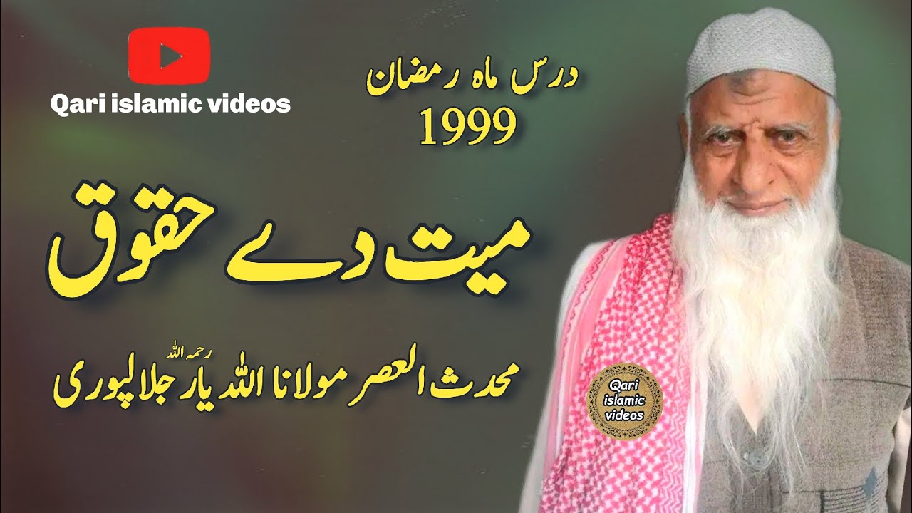 Mayat da haqooq Molana Allah yar jalalpur darse Ramzan - YouTube