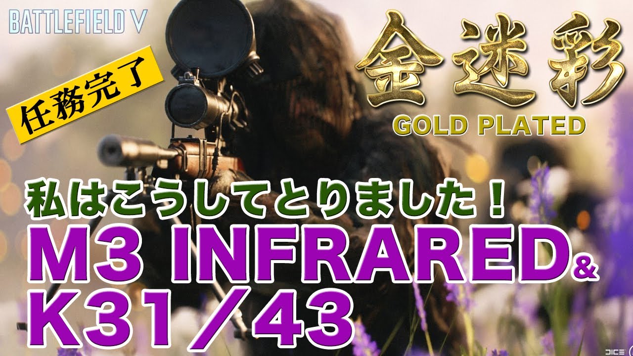 [BFV] 俺たちの金迷彩32/M3 Infrared & K31/43 - YouTube