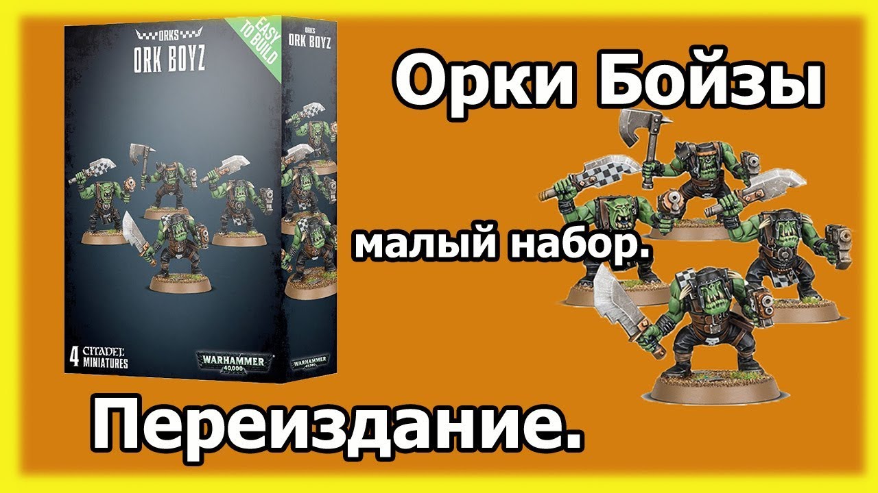 Орки Бойзы малый набор. Переиздание. (Ork Boyz, easy to build) - YouTube