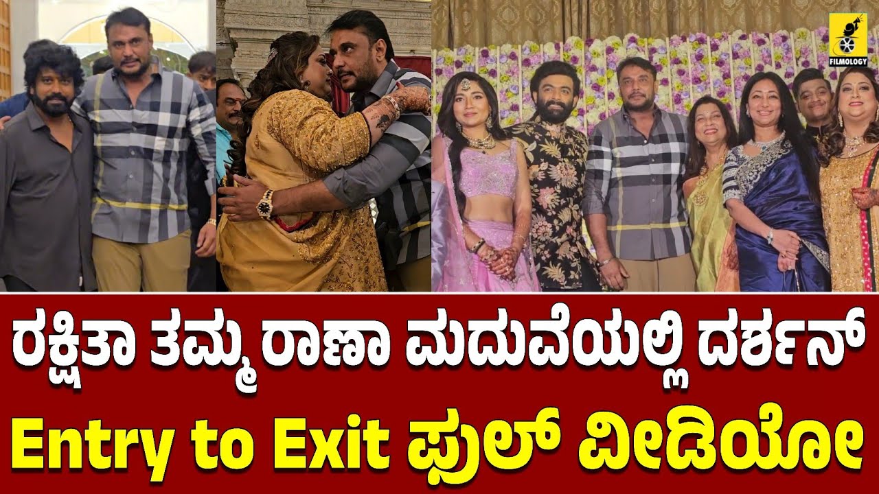 ದರ್ಶನ್ ರಕ್ಷಿತಾ ತಮ್ಮ ರಾಣಾ ಮದುವೆಯಲ್ಲಿ...| Darshan at Rakshitha Brother ...