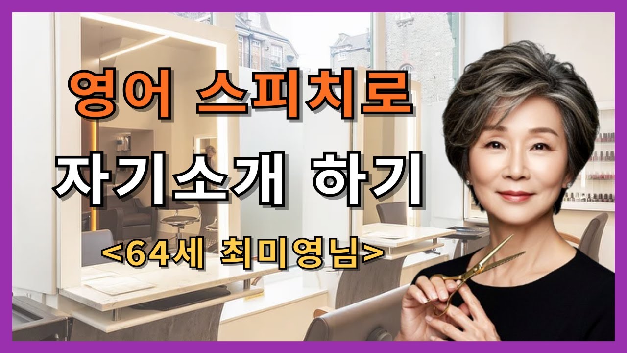영어 스피치로 자기소개 하기 스피치 꿀팁 헤어스타일리스트 64세 최미영님 영어 77문장 듣기 156편 자기소개