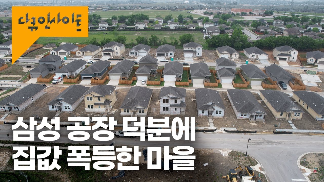 집값이 400 올랐다고 미국 텍사스 삼성 반도체 공장 건설로 작은 마을이 들썩인다 ㅣ Kbs 다큐인사이트