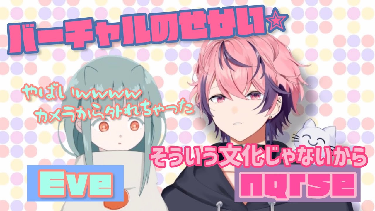 バーチャルの文化を知らないEveくんに教えを説くnqrse【Eve/nqrse/切り抜き】 - YouTube