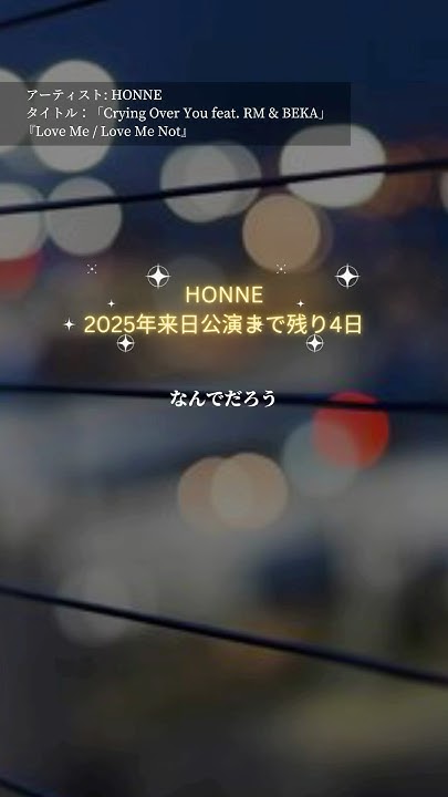 【HONNE】 2025年来日公演まで残り4日 今日のHONNEオススメ楽曲は「Crying Over You」夜のリラックスしたい時にピッタリ🎵#HONNE @HONNE - YouTube