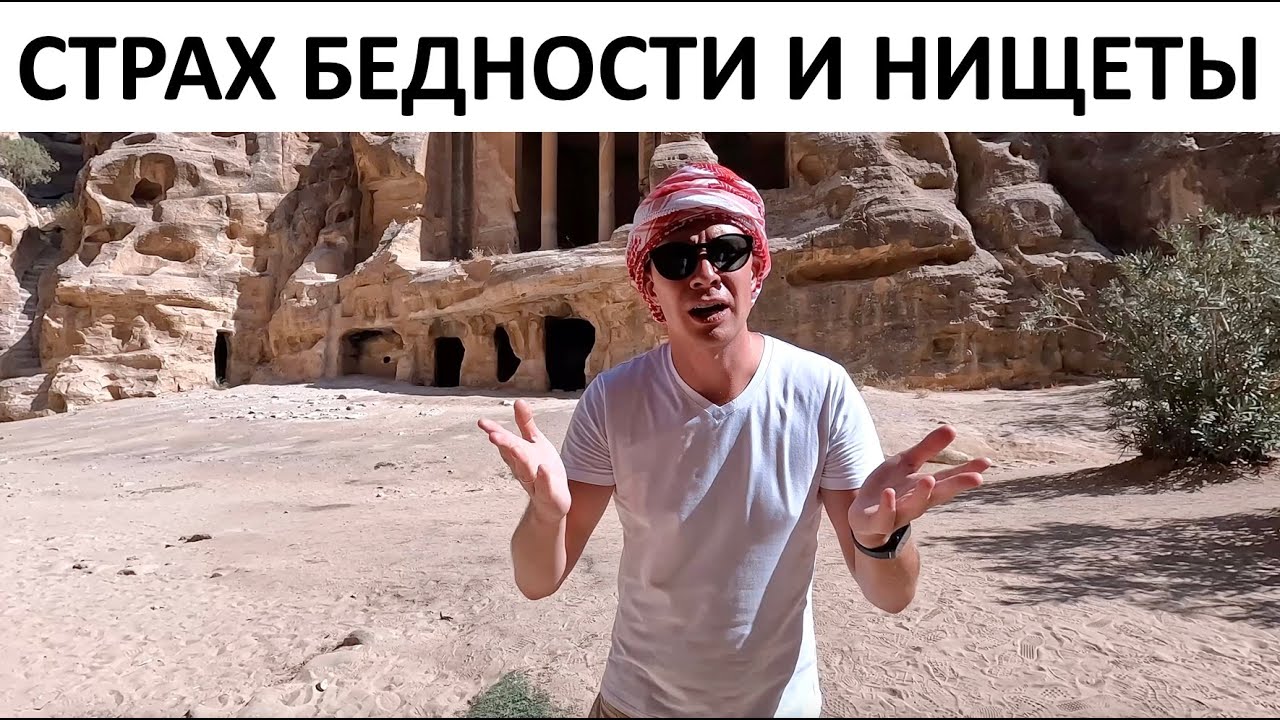 Страх бедности и нищеты - YouTube