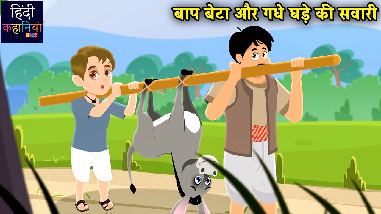 बाप बेटा और गधे घड़े की सवारी | New Educational Cartoon Story In Hindi ...