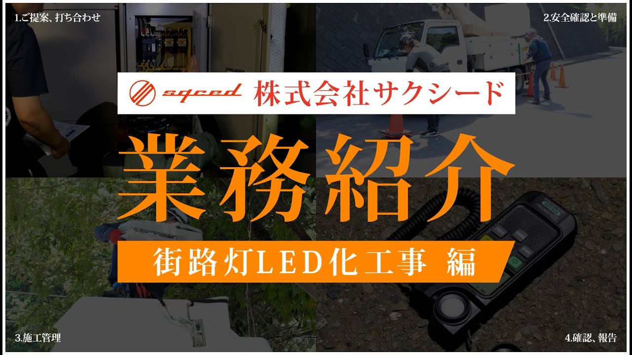 株式会社sqced（サクシード）の業務のご紹介（街路灯LED化のご案内） - YouTube