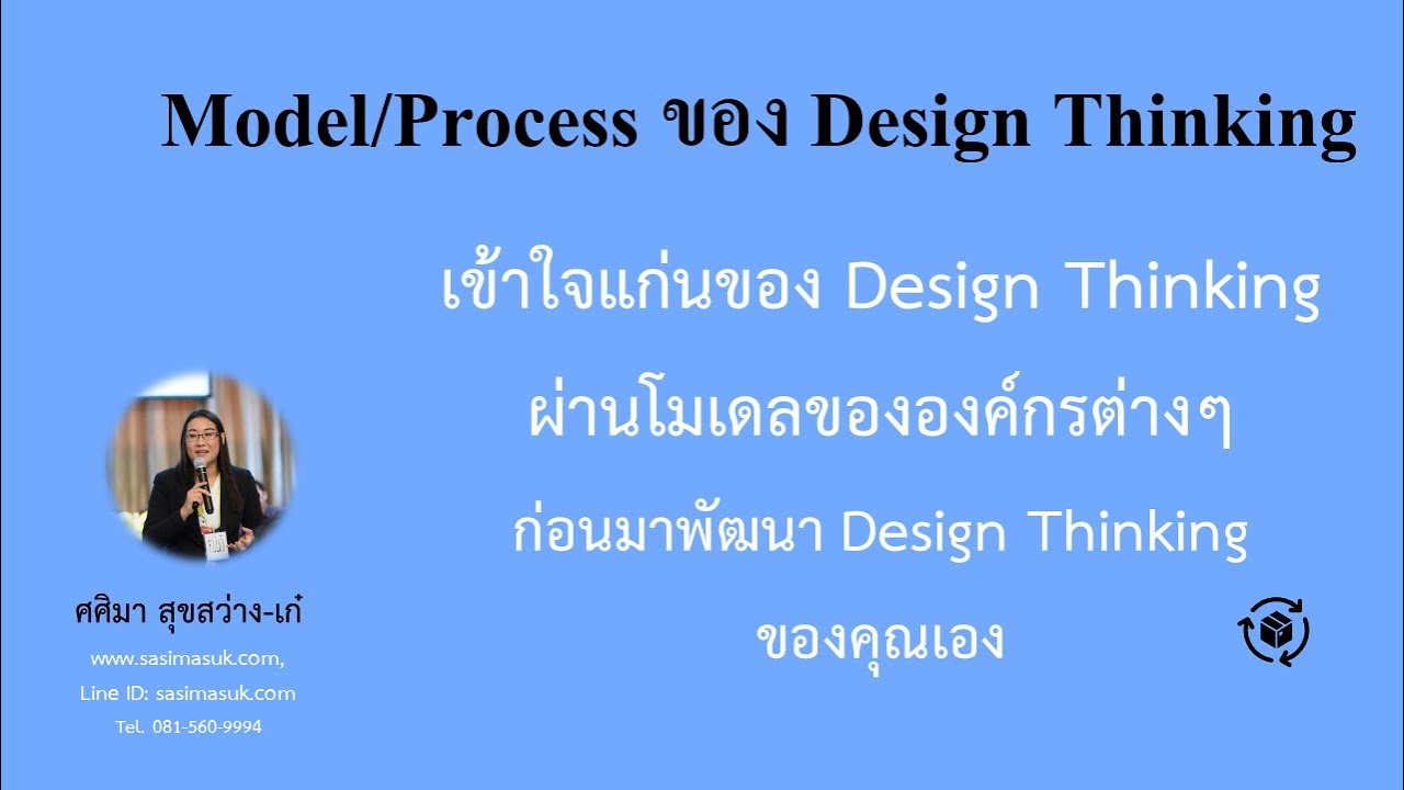DT#2 Model หรือ Process ของ Design Thinking สำหรับพัฒนานวัตกรรมที่น่า ...