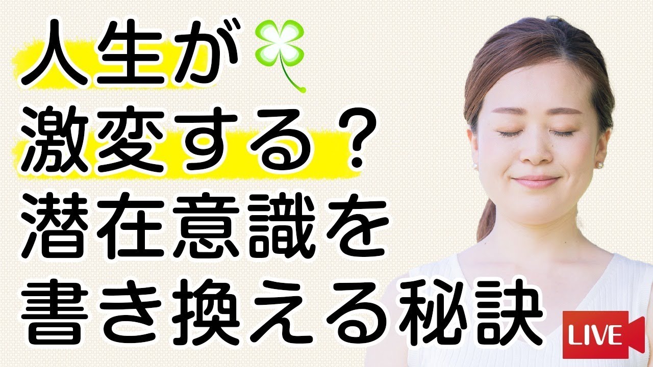 人生が激変する?潜在意識を書き換える秘訣 Youtube