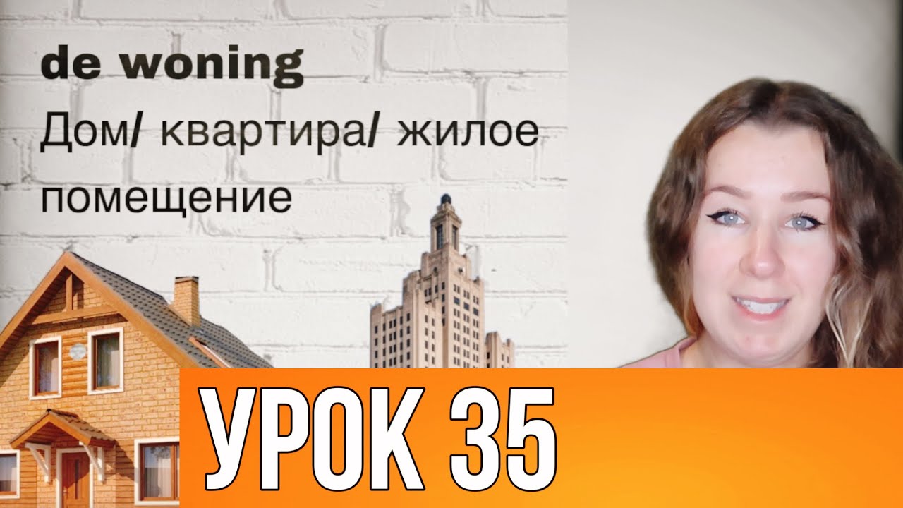 Учим полезные слова на нидерландском Тема Жильё дом квартира Урок