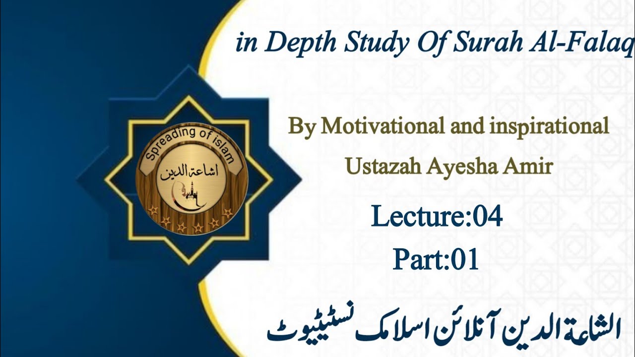 In Depth Study of Surah Al-Falaq By Ustazah Ayesha Amir||Lecture 04|| Part 01 - YouTube