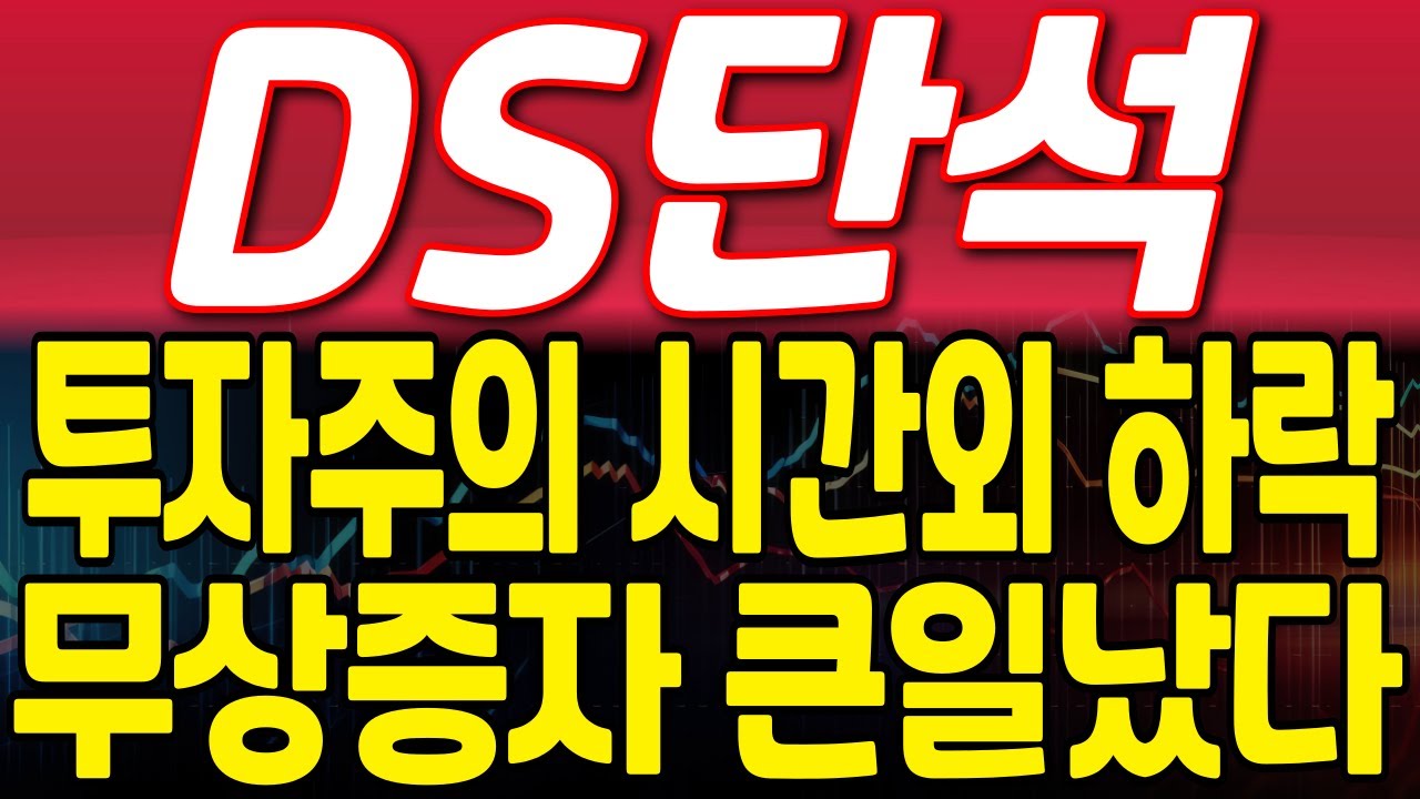 Ds단석 주가 전망 투자주의 시간외 하락 무상증자 큰일났다 긴급 상황 발생 Ds단석 주식 분석 Ds단석 목표가 Ds단석 보호예수 해제 Ds단석 테이버