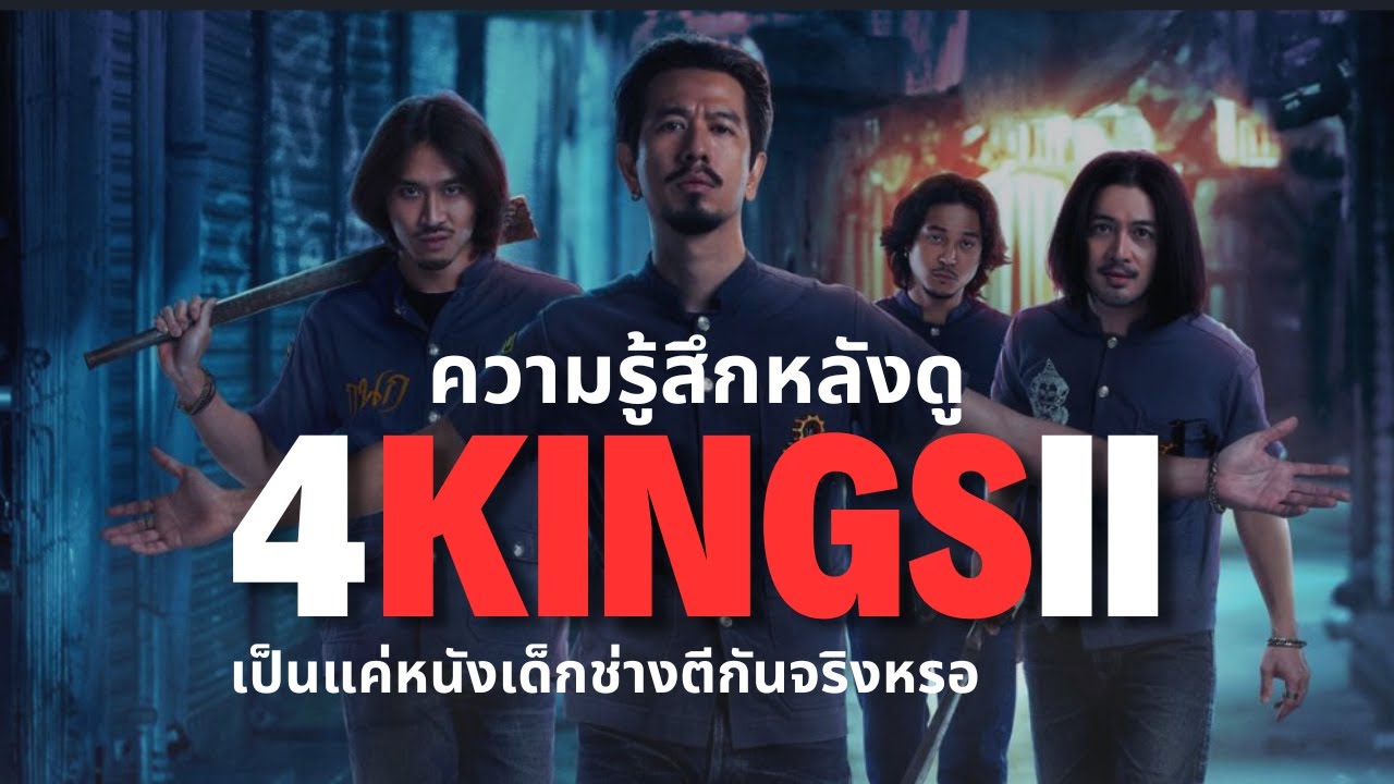 4KINGS2 l ยาท MVP (มีสปอยล์เล็กน้อย) - YouTube