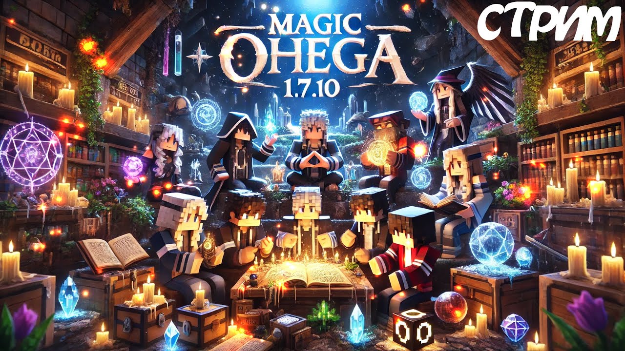 Стрим - Сборка Magic Omega 1.7.10 — Изучаем Таумкрафт 4 и блуд мейджик ...