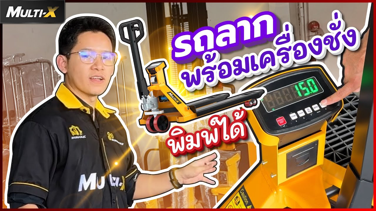 รถลากพาเลทพร้อมเครื่องชั่ง 2500 กิโลกรัม BFC2500 (Print ได้) | MultiX Stacker - YouTube