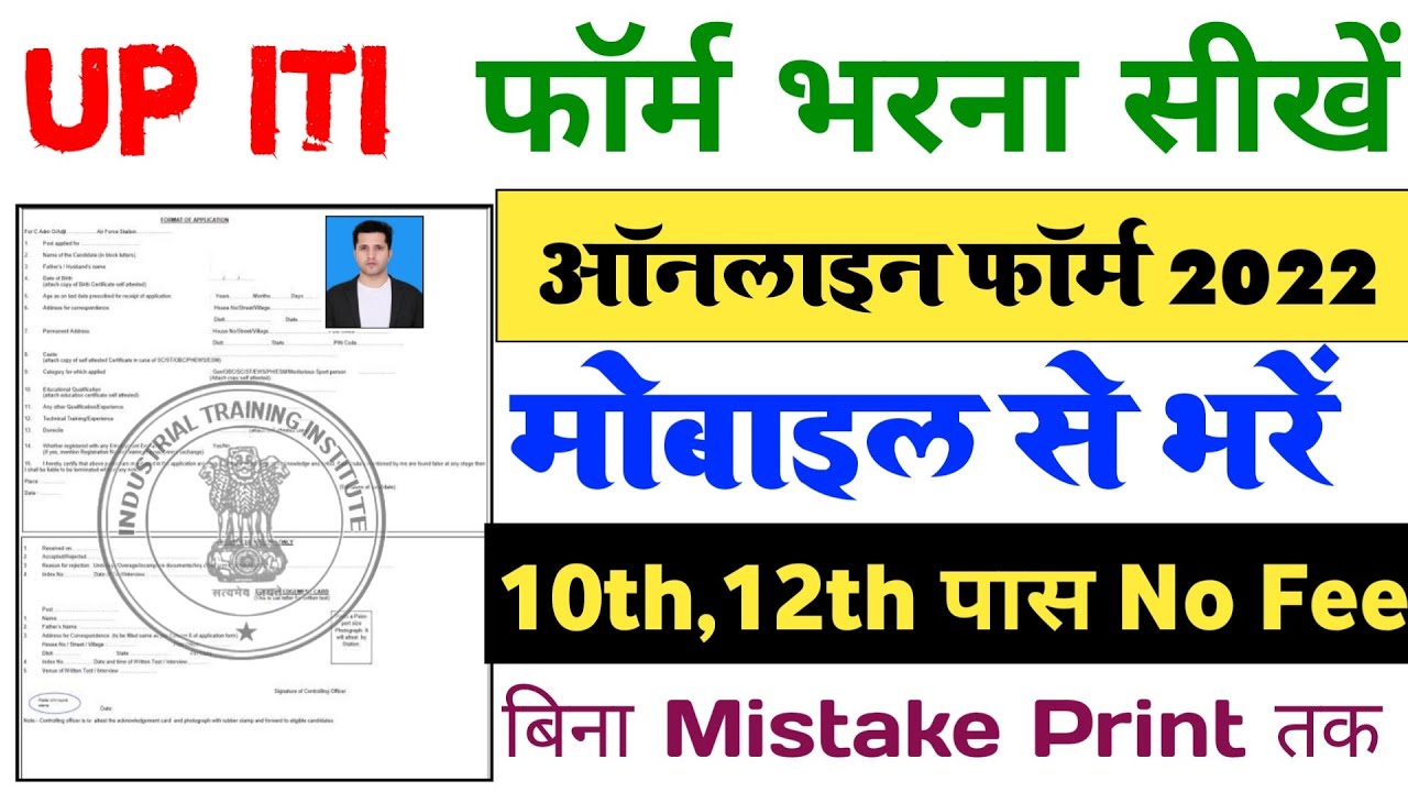 Up Iti Admission 2022 Online Form Kaise Bhare Iti Ka Form Kaise Bhare