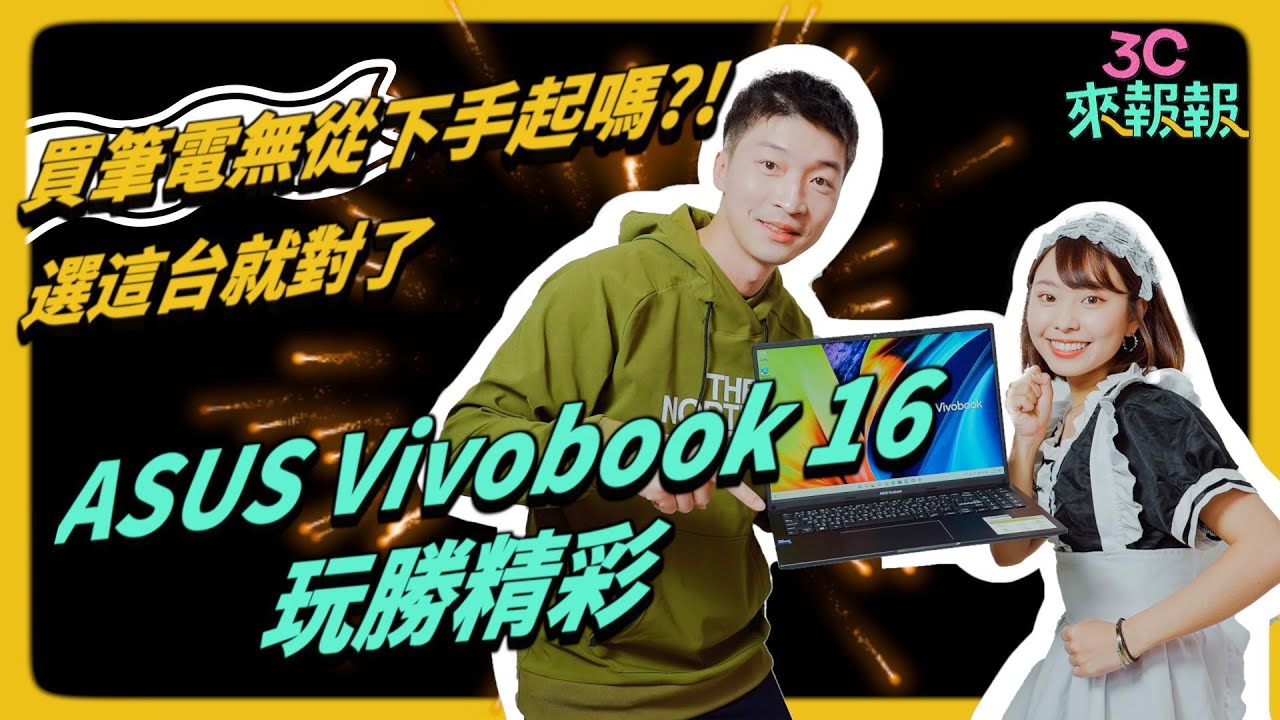 買筆電，選這台就對了-ASUS Vivobook 16 玩勝精彩@PChome24h購物 - YouTube