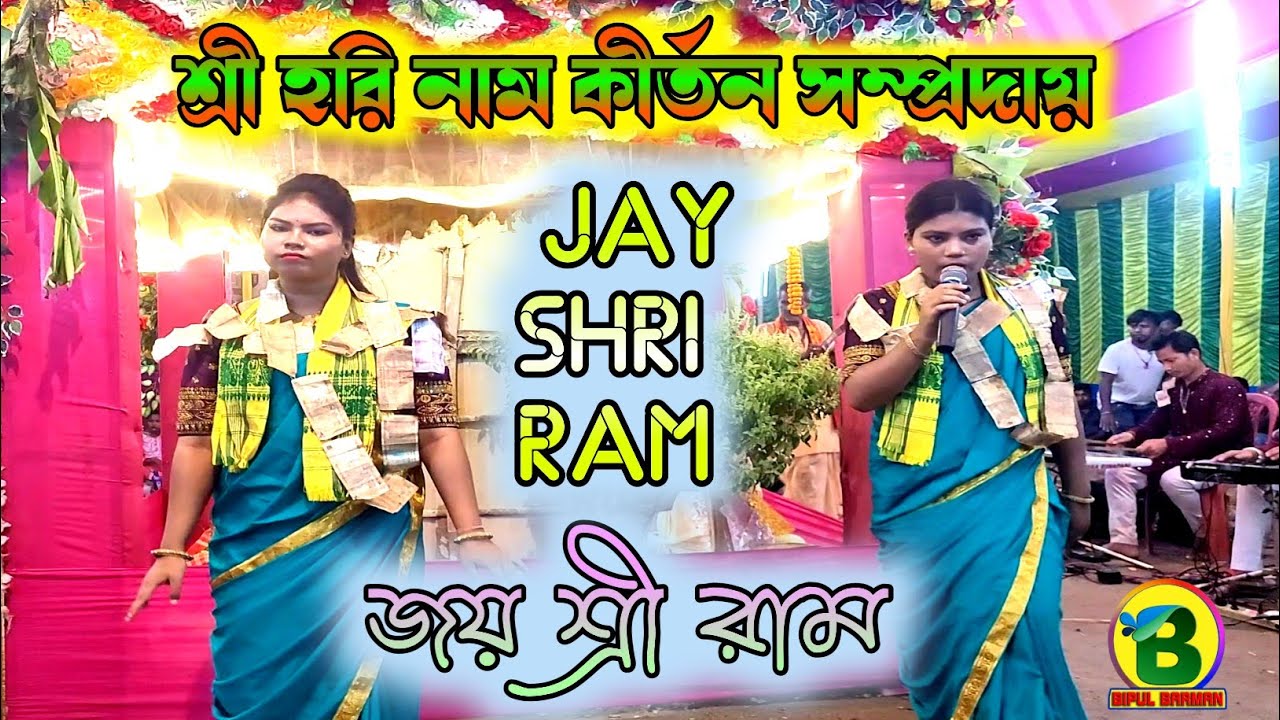 জয় শ্রী রাম | Jay Shri Ram | শ্রী হরি নাম কীর্তন সম্প্রদায় - YouTube