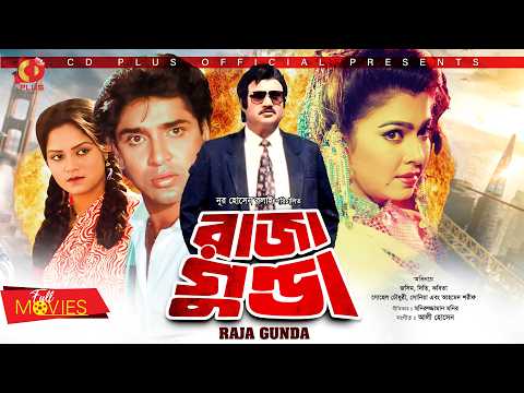 Raja Gunda - রাজা গুন্ডা | Jasim, Diti, Kobita, Sohel, Ahmed Sharif | Bangla Movie