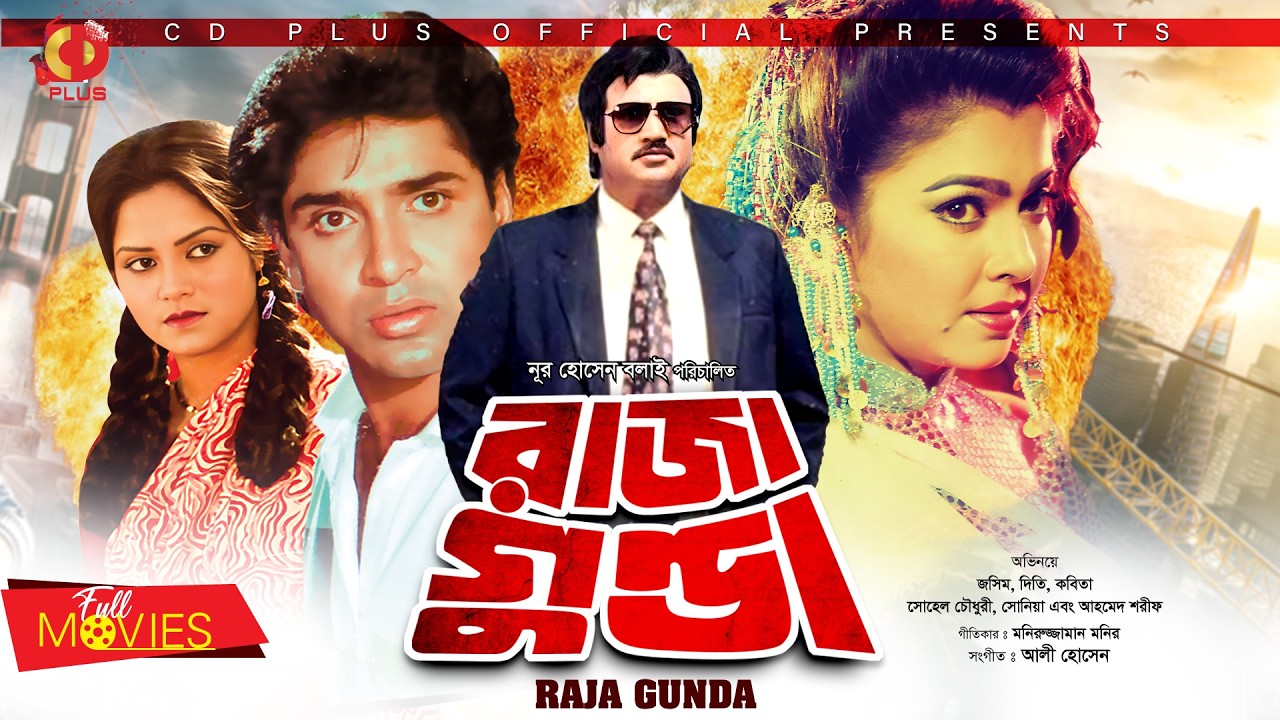 Raja Gunda - রাজা গুন্ডা | Jasim, Diti, Kobita, Sohel, Ahmed Sharif ...