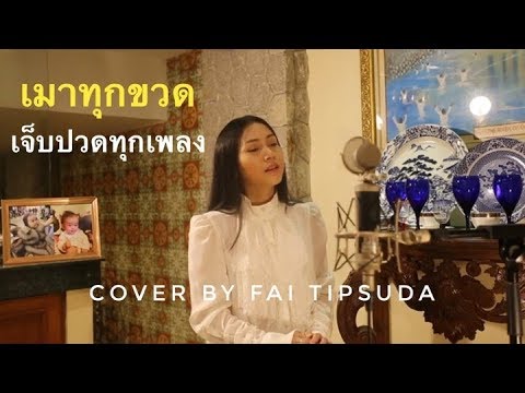 เมาทุกขวดเจ็บปวดทุกเพลง - ดูโอเมย์ | Acoustic Cover Fai Tipsuda - YouTube
